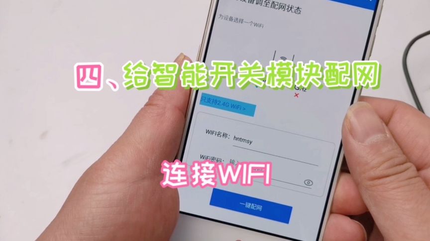 四、给智能开关模块配网,让它连接WIFI路由器