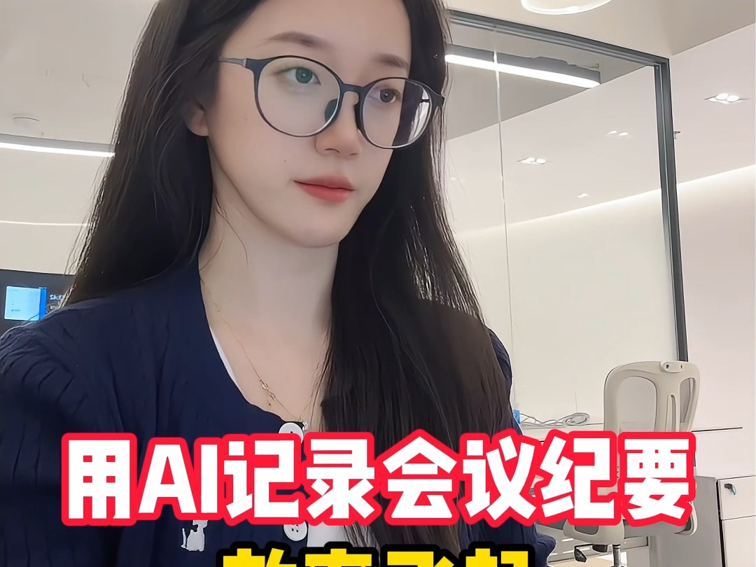 用AI记录会议纪要,效率飞起 #豆包app #遇到问题找豆包 #豆包 #工作 #...