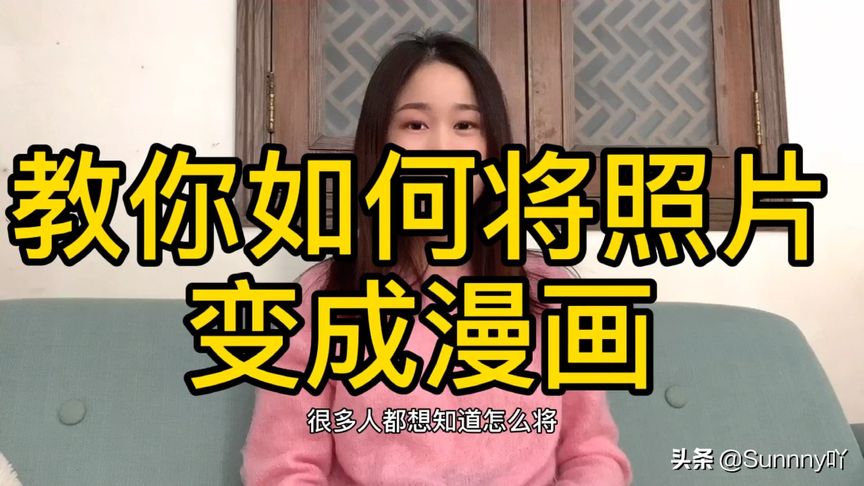 被200人追着问的软件,教你如何将照片变成漫画