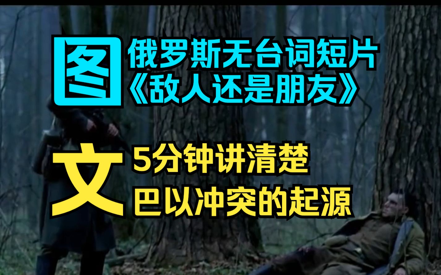 图文无关-5分钟讲清楚巴勒斯坦和以色列的冲突