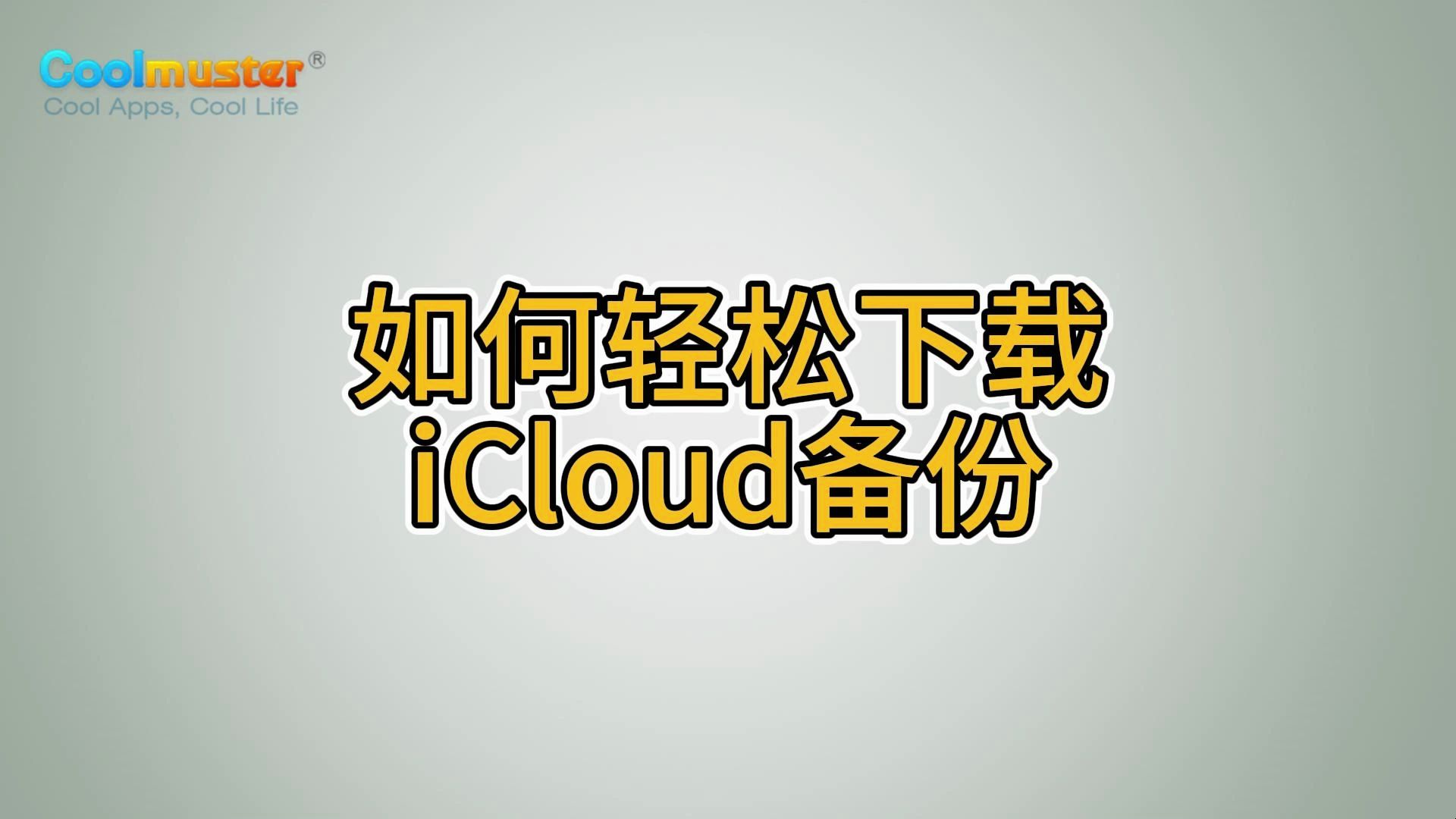 如何轻松下载iCloud备份