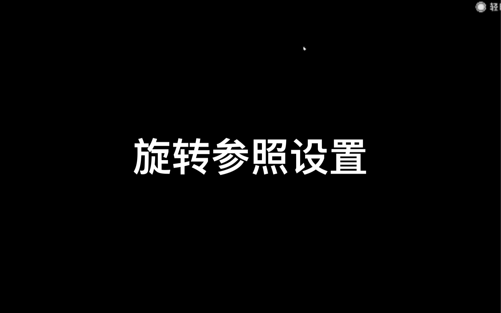 CAD旋转参照设置