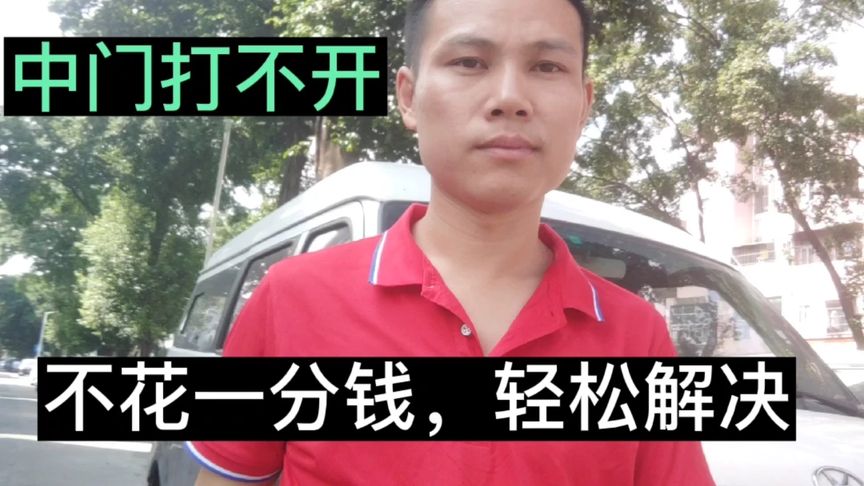 汽车中门打不开。不花一分钱,轻松解决。