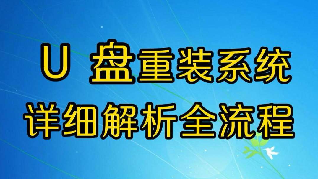 U 盘重装系统?电脑小白必看!详细解析从制作启动 U 盘到完成系统安装...