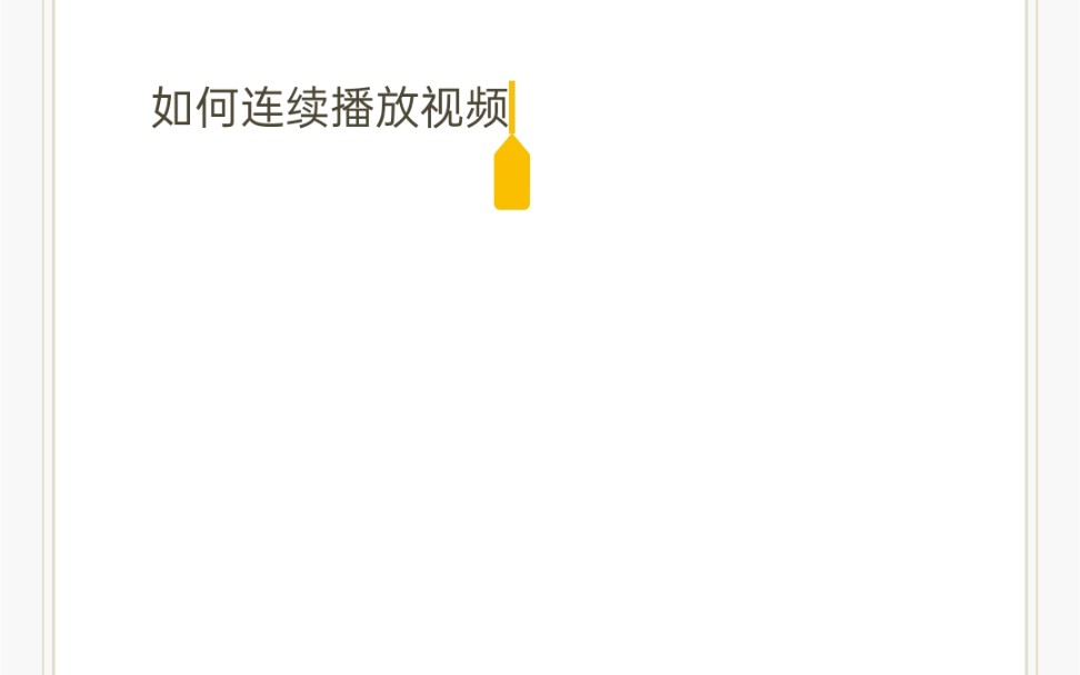 b站视频如何连续播放