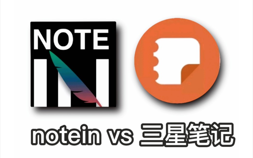 notein和三星笔记的对比测评