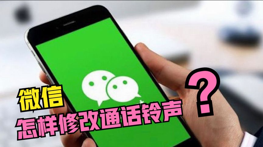 微信怎样修改“语音通话铃声”?只需打开这个开关,就能轻松搞定