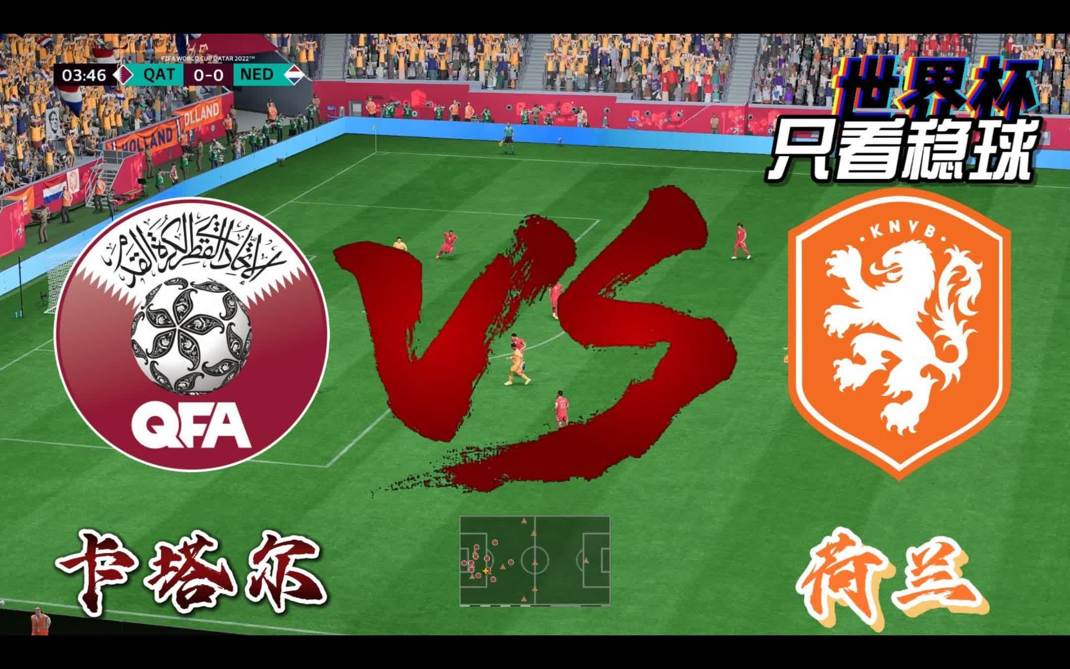 世界杯:卡塔尔VS荷兰,荷兰会给东道主机会吗?
