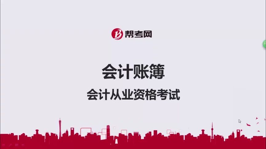 会计从业《财经法规与会计职业道德》:会计账簿