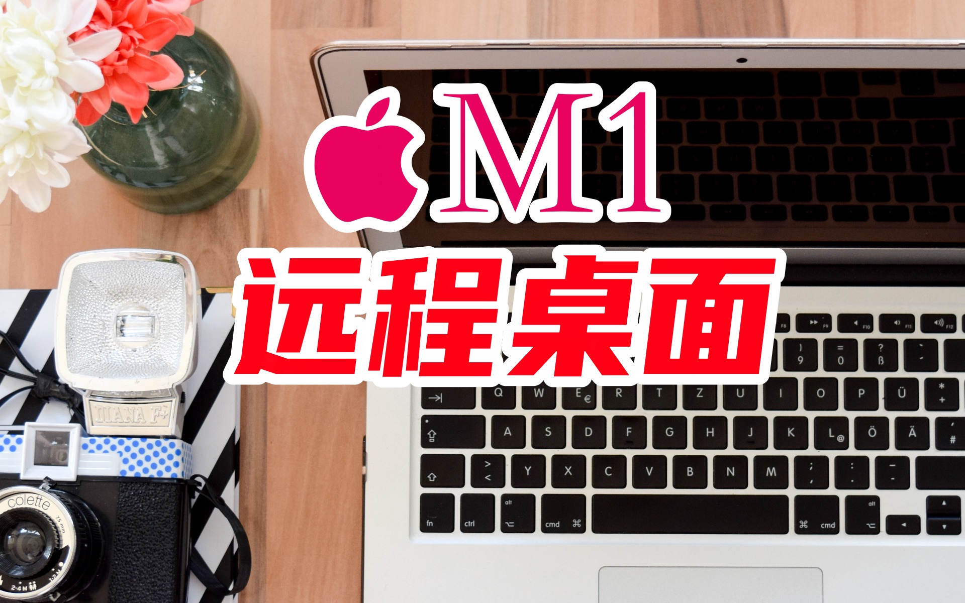 苹果M1上常用的3款远程桌面软件