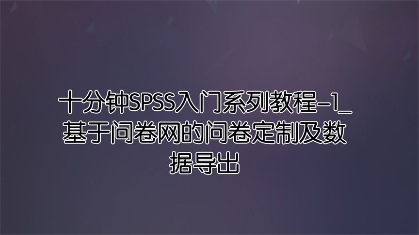 十分钟SPSS入门系列教程-1_基于问卷网的问卷定制及数据导出