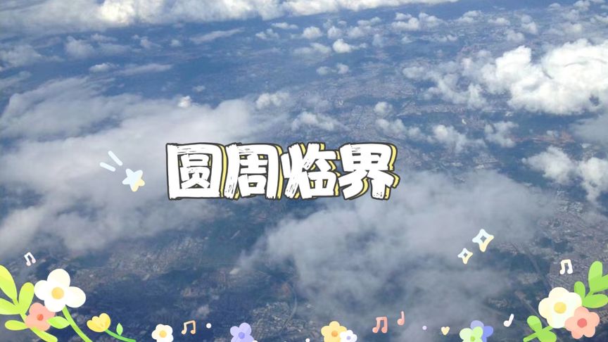 圆周运动中的临界问题