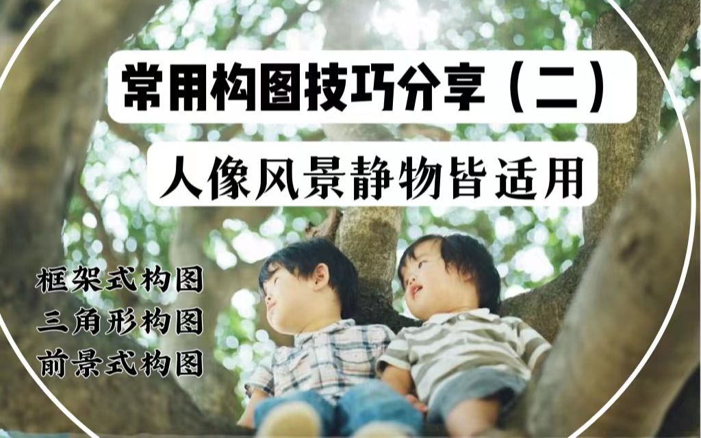 超级干货 | 常用构图技巧分享(二):框架式构图、三角形构图和前景式构图