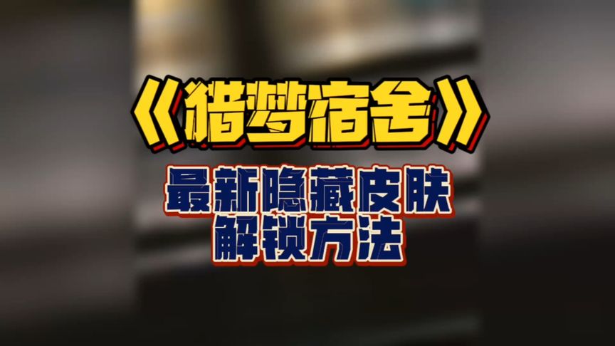 《猎梦宿舍》最新隐藏皮肤,披上狼皮的小红帽!解锁方法!