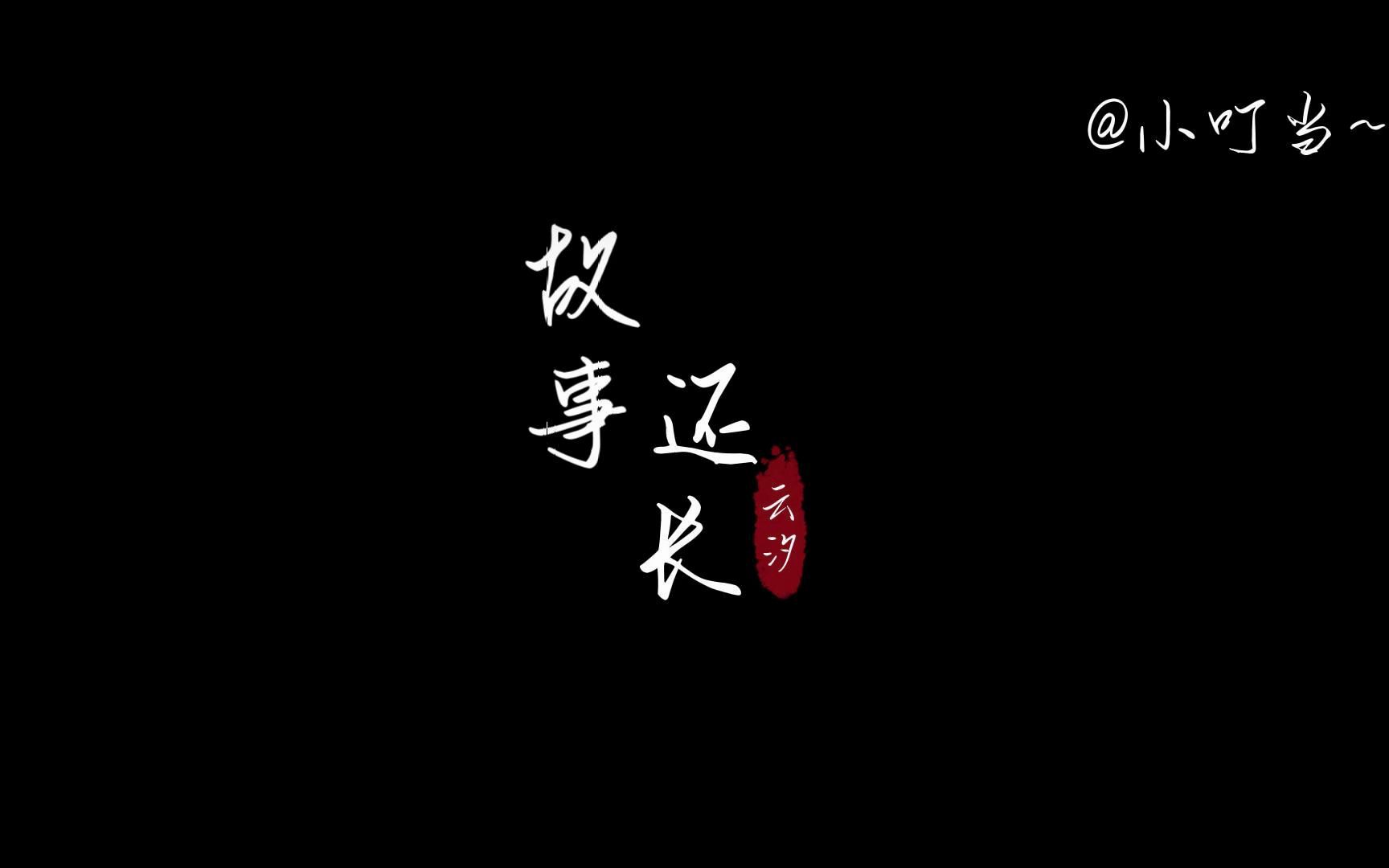 云汐-故事还长『我们深情的对望 我们故事还长』(剪映动态歌词排版)