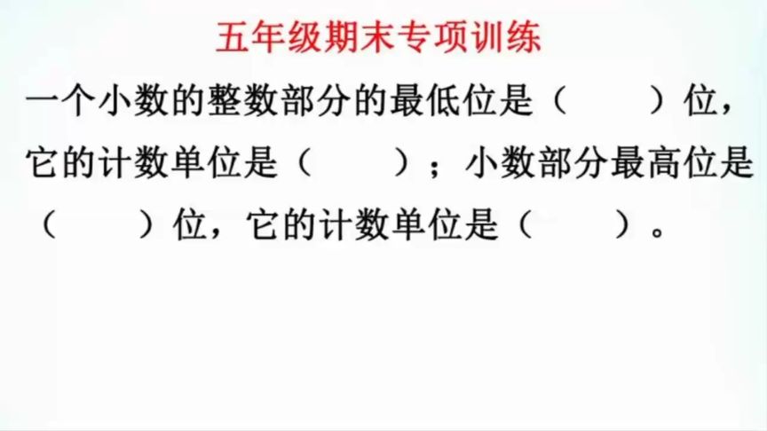 五年级期末训练:如何区别小数的整数部分和小数部分