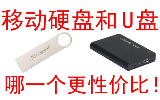 【科普】移动硬盘和u盘读写速度和颗粒有什么区别!哪一种更性价比!