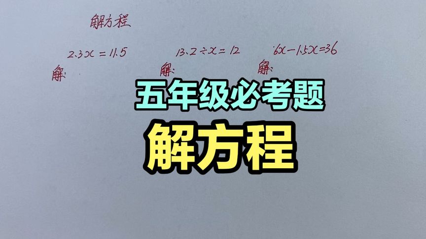 五年级数学解方程