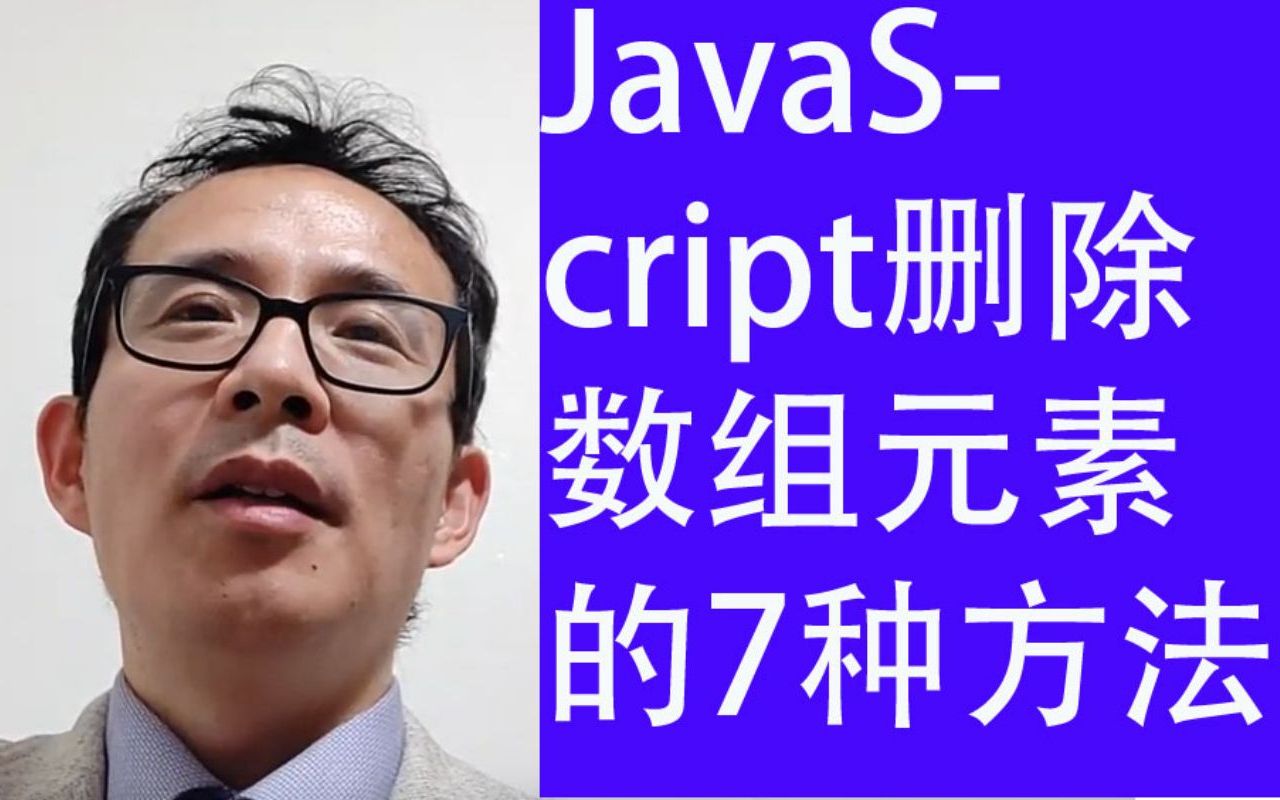 软件开发大神必看:JavaScript删除数组元素的7种方法
