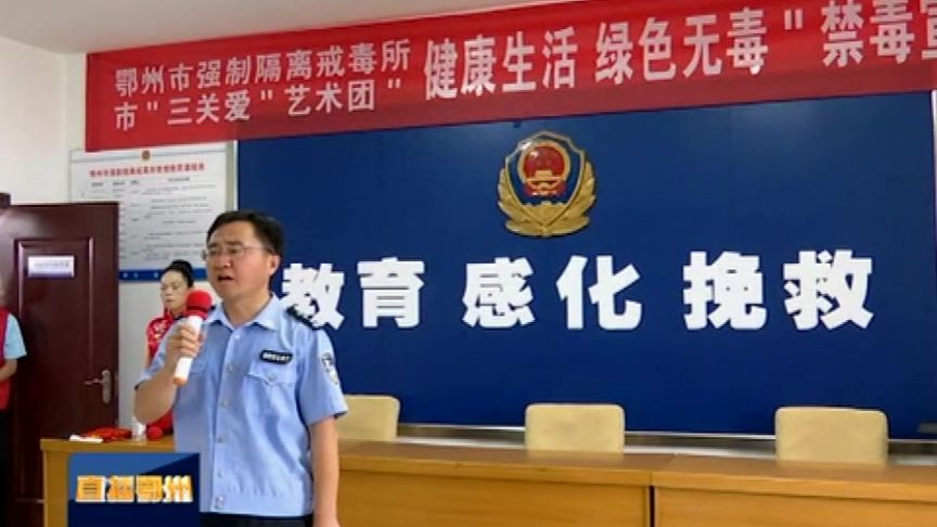 “健康生活,绿色无毒”,戒毒所用教育和感化成功挽救吸毒人员!