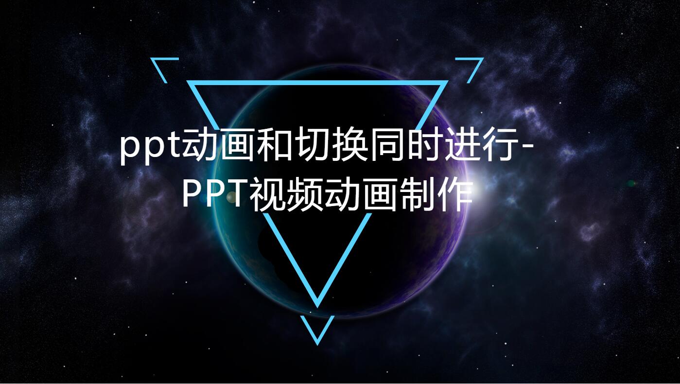 PPT怎么设置动画组合-PPT动画效果怎么一起出现