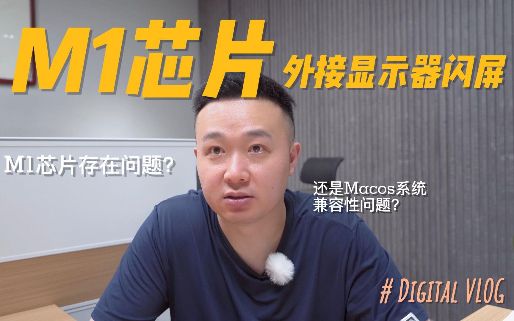 M1芯片MAC外接显示器闪屏!是M1芯片问题?还是系统兼容性问题?