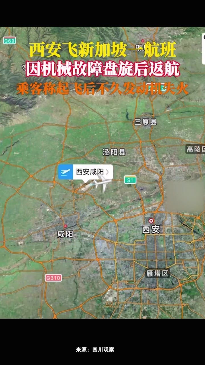 西安飞新加坡一航班因故障盘旋后返航,有旅客称起飞不久后发动机起火