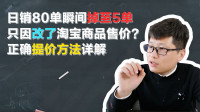 日销80单瞬间掉至5单,只因改了淘宝商品售价?正确提价方法详解