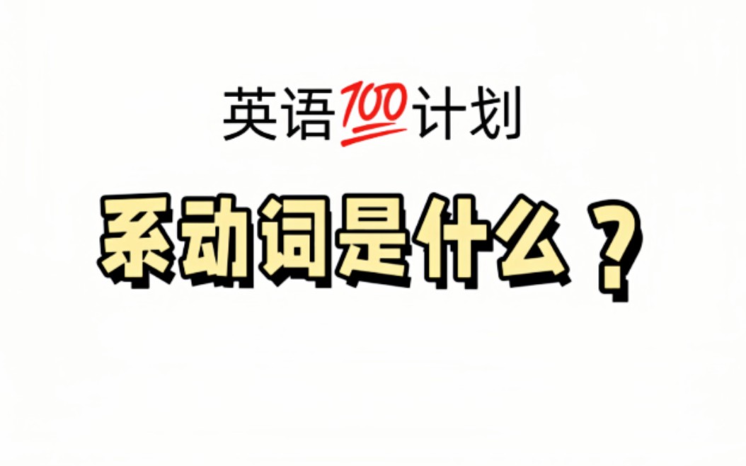 学了这么多年英语,【系动词】到底是什么?初高中英语满分计划
