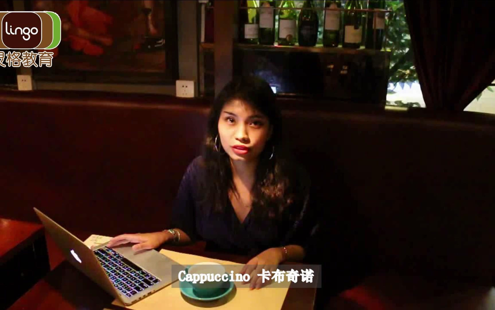 灵格教育-英语中常见的咖啡名称