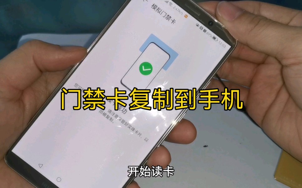 华为mate10pro手机复制门禁卡,并成功解锁门禁。出门忘带门禁卡?...