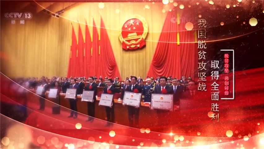 这里是湖北 | 人间奇迹 全国脱贫攻坚总结表彰大会隆重举行