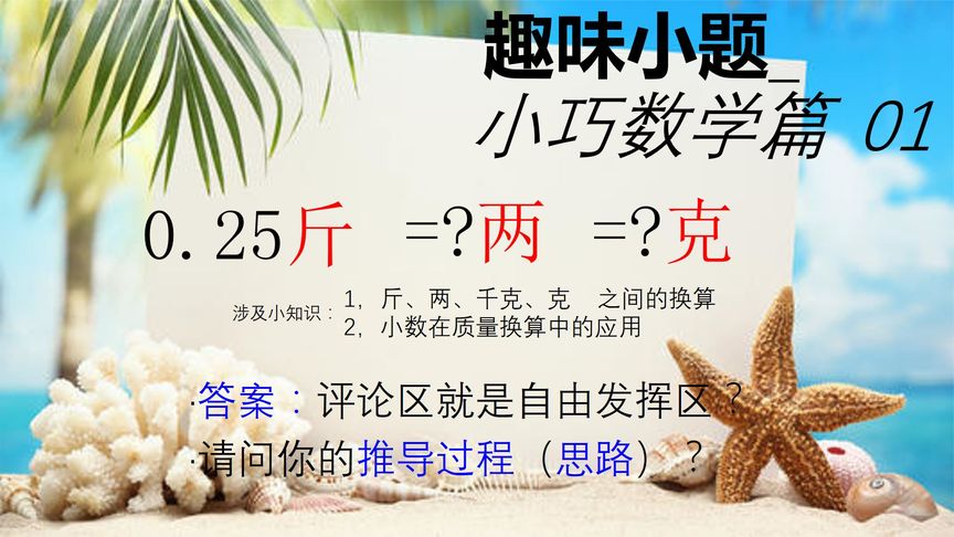 0.25斤=多少两=多少克?质量、重量单位换算_小巧数学
