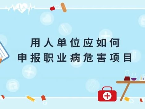 用人单位应如何申报职业病危害项目