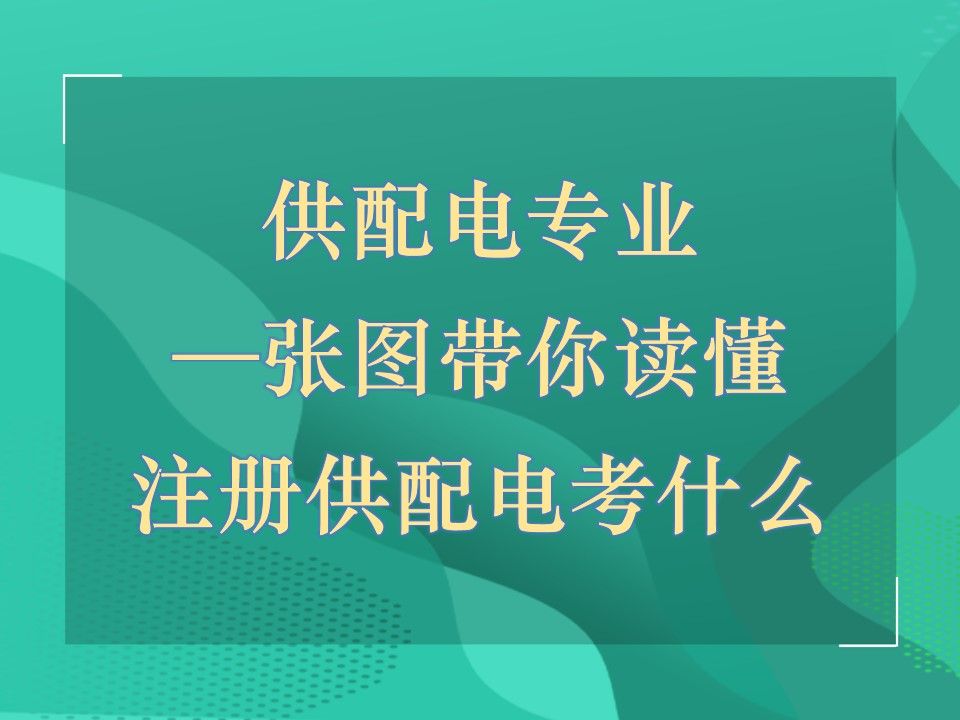 —张图带你读懂注册供配电考什么内容