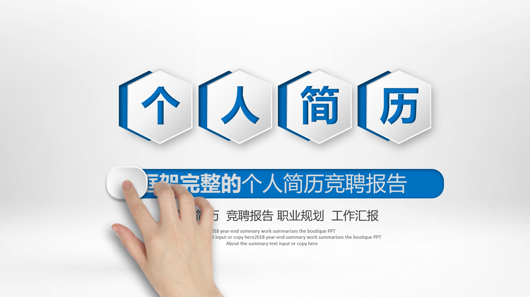 简洁大方个人求职竞聘简历PPT模板——氢元素