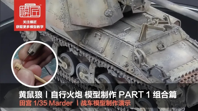 黄鼠狼Ⅰ自行火炮 模型制作 PART 1 组合篇