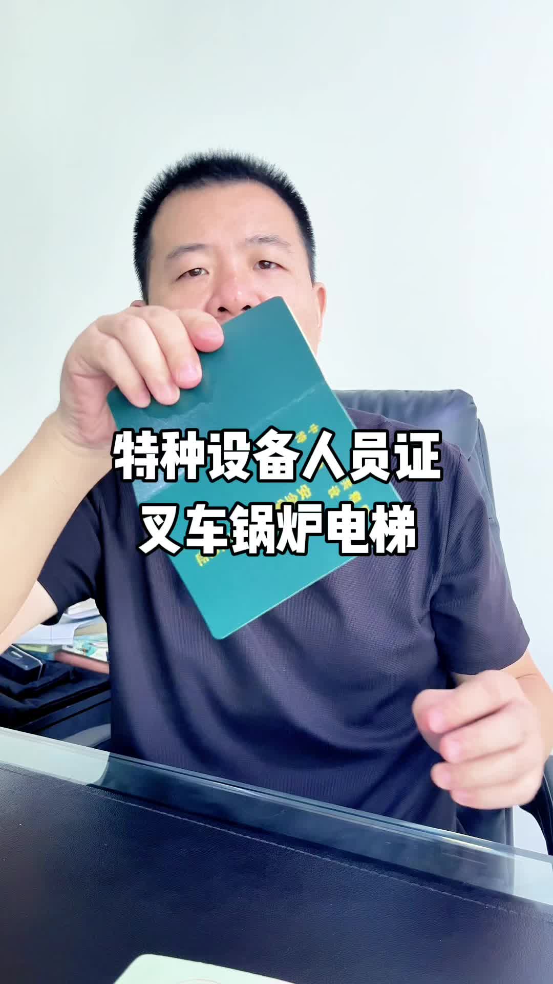 需要的人都懂#叉车司机证#锅炉证#压力容器证#特种设备安全管理和...