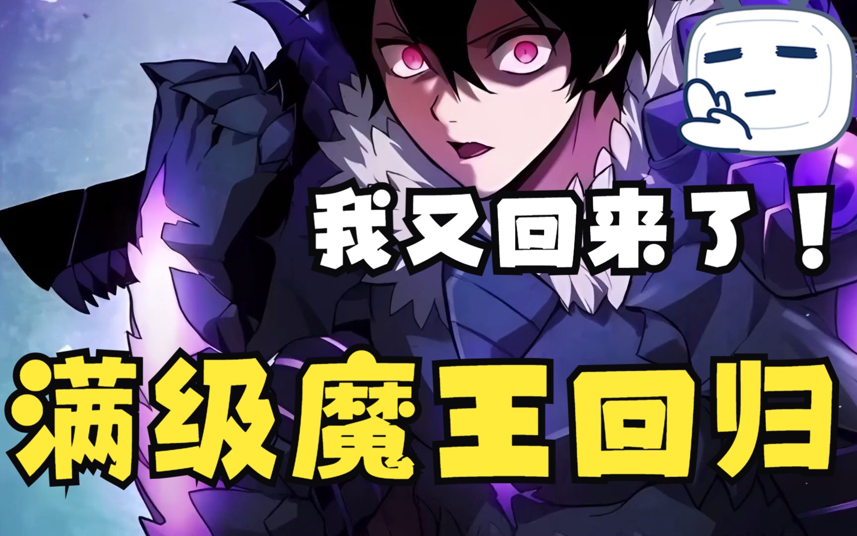 【归来的魔王】魔王回归世界臣服,正与邪的对抗