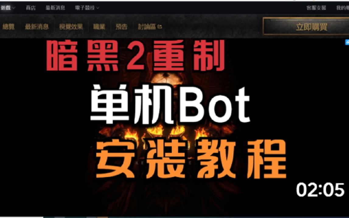 暗黑2重制 单机 Bot 教程_演示