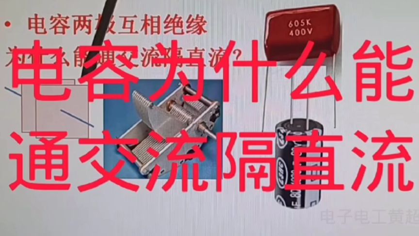 电容通交流隔直流到底是什么意思