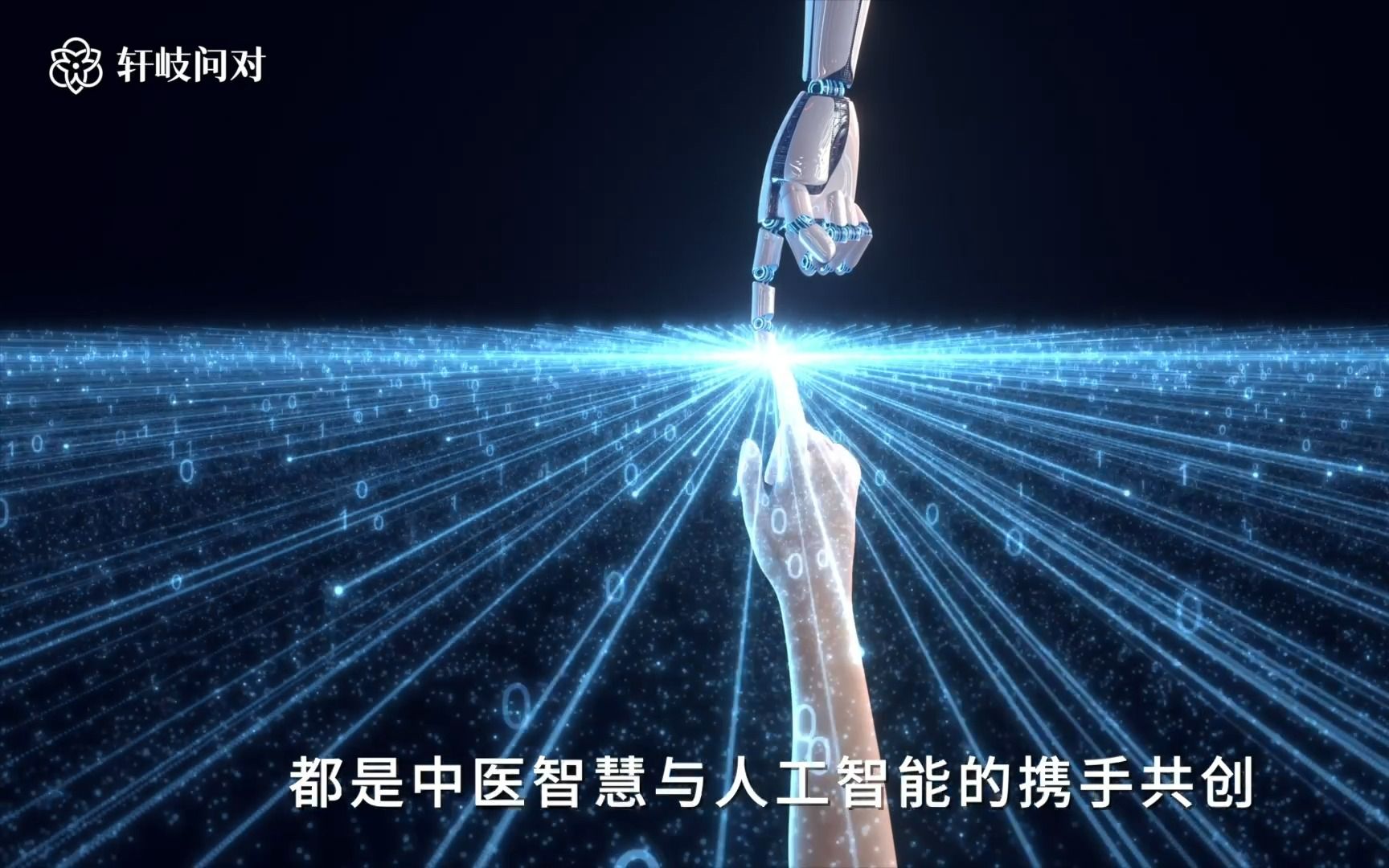 《轩岐问对 — 中医经方chatgpt》宣传片