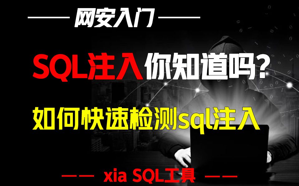 SQL注入你知道吗?如何检测网站是否存在SQL注入?(内附教程)