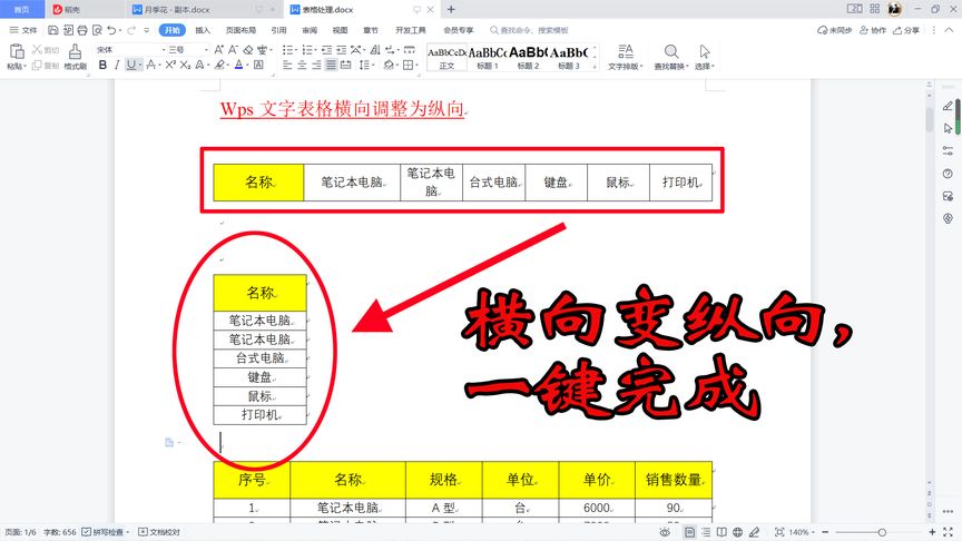 WPS文档中的表格横向变纵向如何操作?方法简单,一键完成