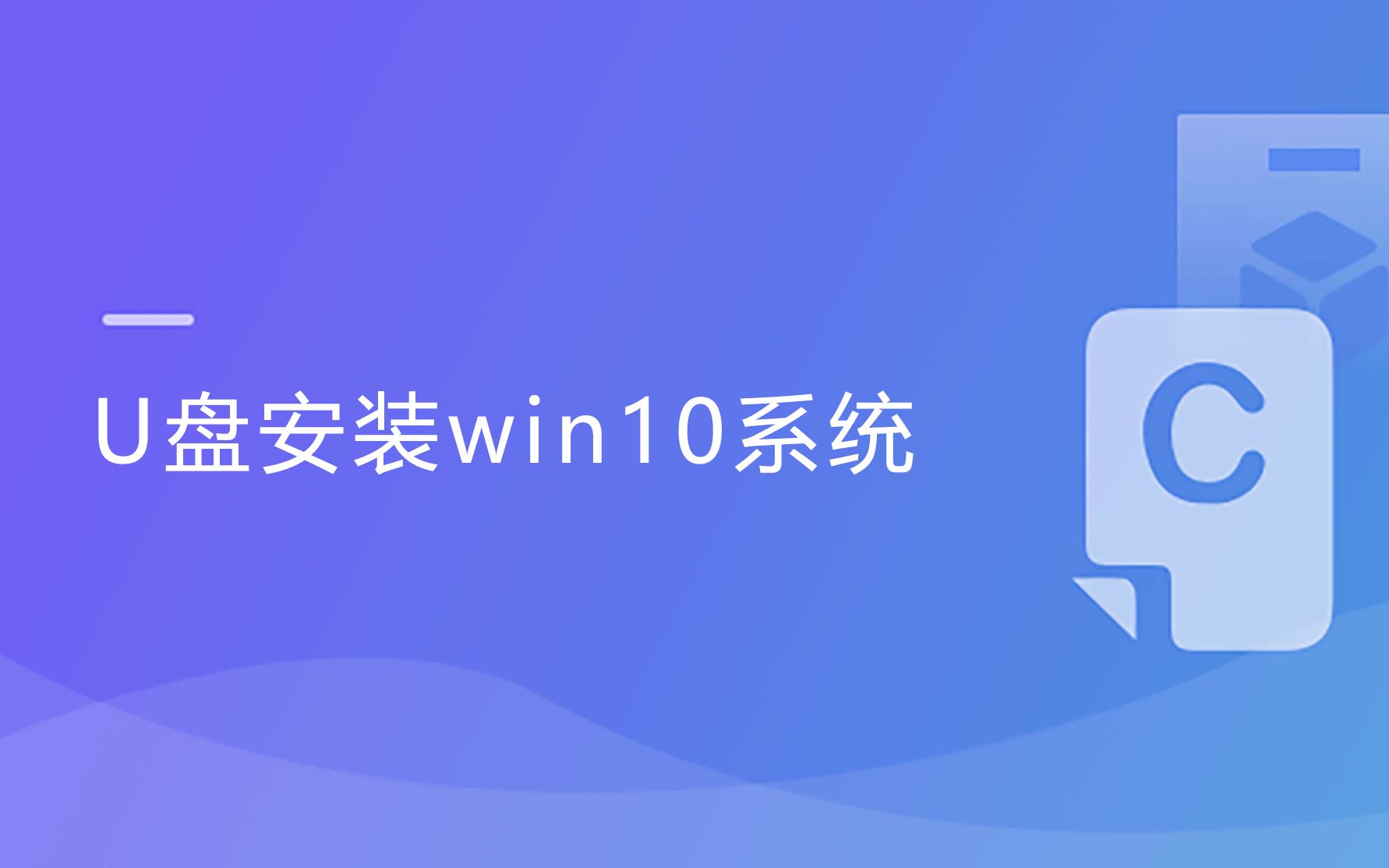 U盘安装win10系统教程,手把手教学,小白必备自救指南!