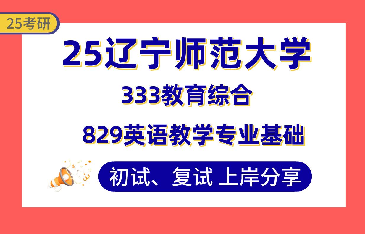 【25辽师大考研】380+学科英语上岸学姐初复试经验分享-专业课333...