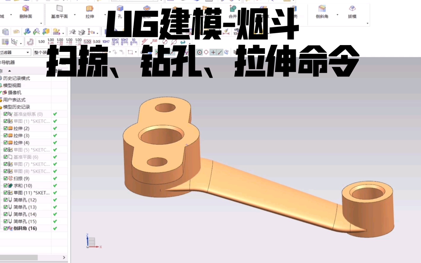 UG建模-烟斗-扫掠拉伸钻孔命令