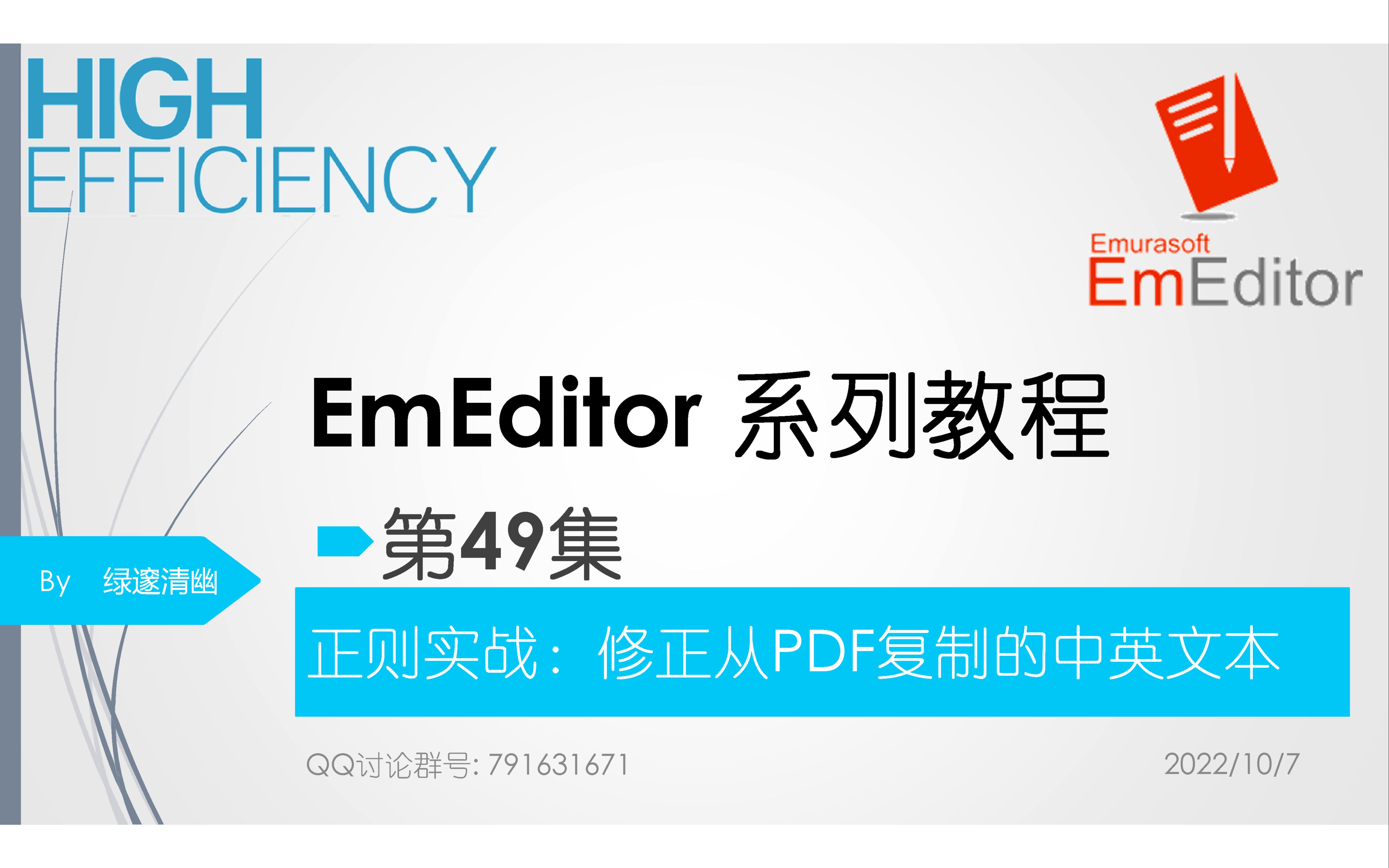 EmEditor系列教程-49集-正则实战_修正从PDF复制的中英文本