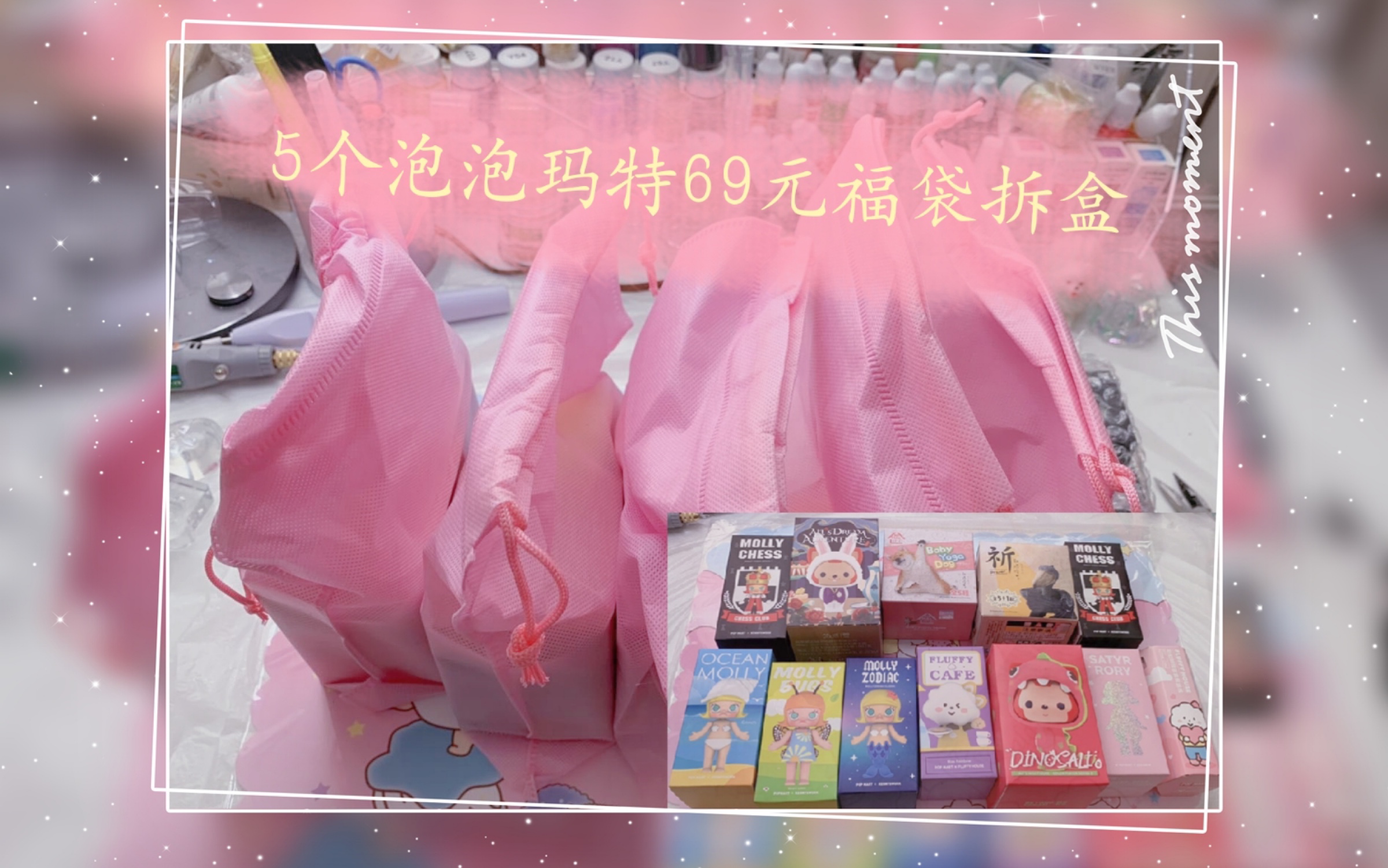 【爆笑拆盲盒】开过光的嘴又应验了。拆5个泡泡玛特69元福袋,和两个...
