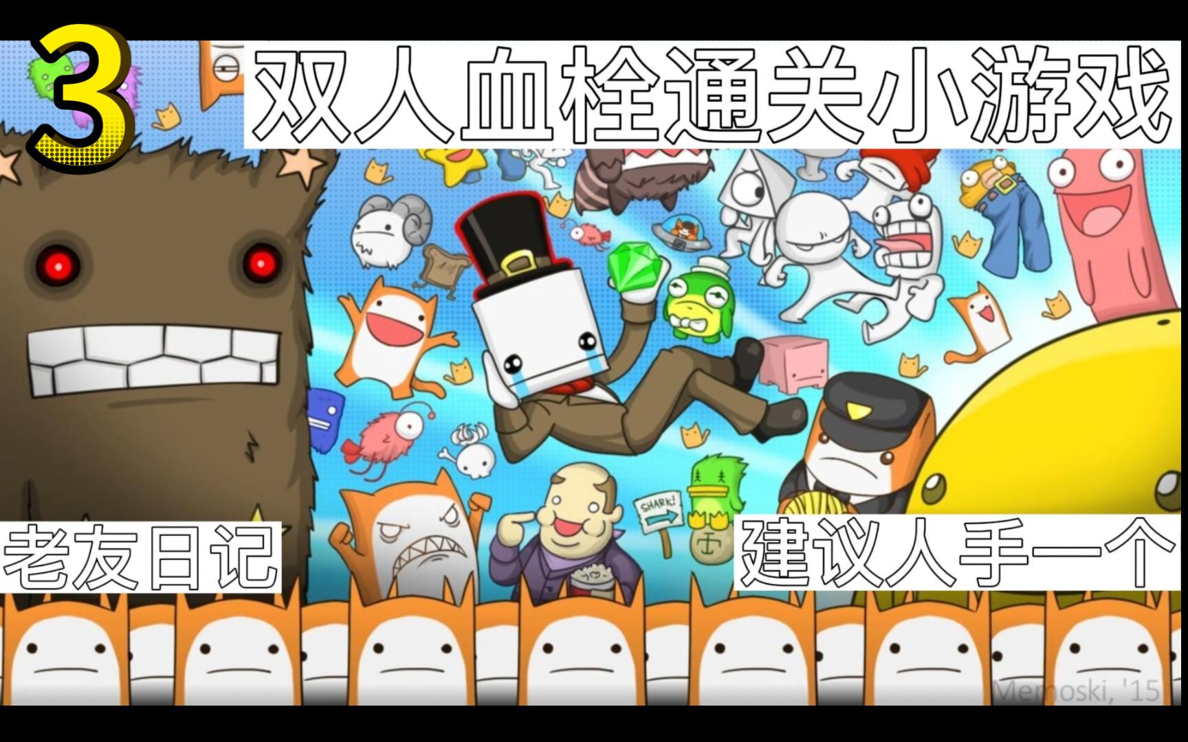 双人联机通关小游戏,主打的就是配合【BattleBlock Theater】--老友日记